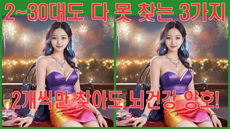 다른 그림 찾기 틀린 그림 찾기 재밌고 건강한 두뇌운동 집중력 관찰력 인지력 향상 두뇌훈련 뇌 건강을 위해 매일