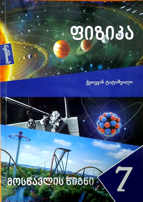 ფიზიკა 7 კლასი მოსწავლის წიგნი ტატიშვილი წიგნის სამყარო გამოიწერეთ წიგნები ონლაინ წიგნი