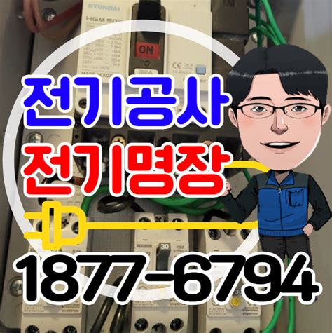 금호동전기공사 마장동전기수리 행당동 누전 성동구전기업체 네이버 블로그
