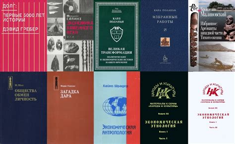 Подборка книг по экономической антропологии: 1. Дэвид Гребер «Долг ...