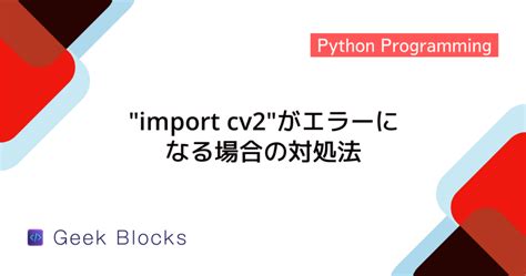 Python opencvで画像の一部を切り出す方法
