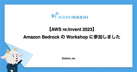 【aws Reinvent 2023】amazon Bedrock の Workshop に参加しました カミナシ エンジニアブログ
