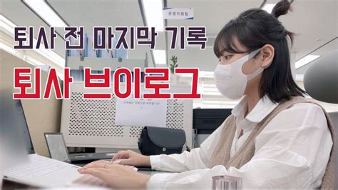 Vlog 유리알경단🍡 퇴사 브이로그 Youtube