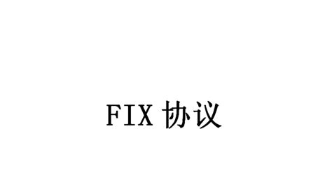 什么是fix协议？ 知乎