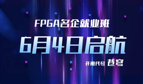 New！成电少年学fpga名企就业班100就业率惊人数字揭秘 Fpga培训 成电国芯集团｜成电少年学® Fpga Fpga人才培养基地