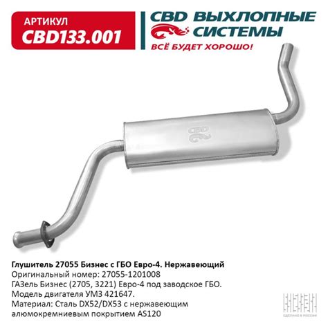 Глушители штатные CBD