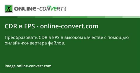 CDR в EPS online convert