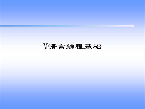 matlab基础知识 word文档在线阅读与下载 无忧文档