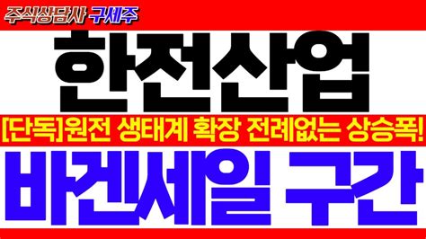 한전산업 주가 전망 원전 르네상스 최대 수혜주 역사적 고점 돌파 할 수 밖에 없는 이유 반드시 목표가 확인하세요