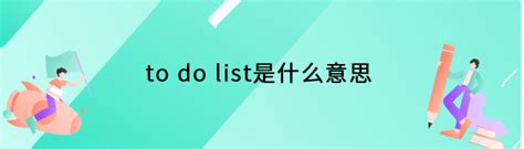 To Do List是什么意思