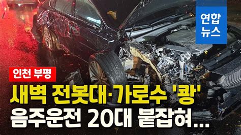 전봇대·가로수 쾅인천서 음주운전 20대 붙잡혀 연합뉴스 Yonhapnews Youtube
