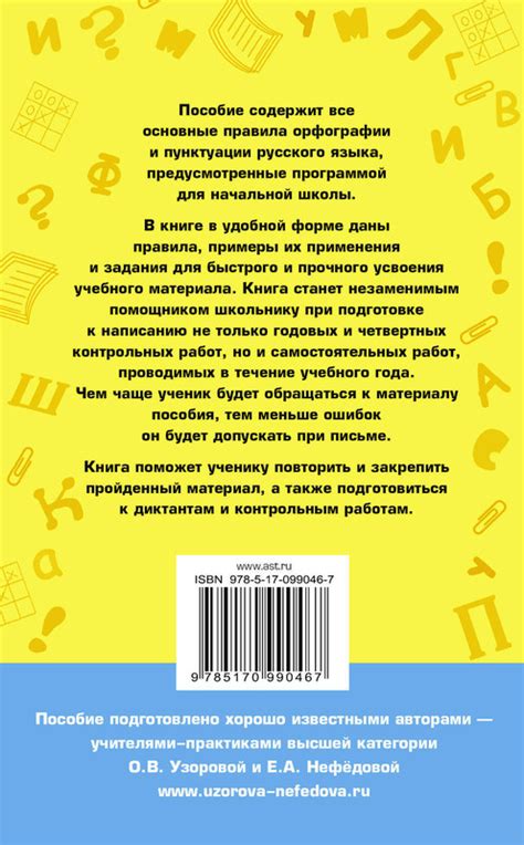 80 основных правил орфографии и пунктуации русского языка 1 4 классы Нефедова Елена Алексеевна