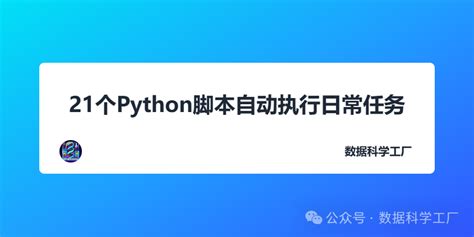 21个Python脚本自动执行日常任务1 腾讯云开发者社区 腾讯云 21个Python脚本自动执行日常任务1 腾讯云开发者社区 腾讯云