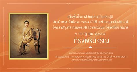 เนื่องในโอกาสวันคล้ายวันประสูติสมเด็จพระเจ้าน้องนางเธอ เจ้าฟ้าจุฬาภรณวลัยลักษณ์ อัครราชกุมารี