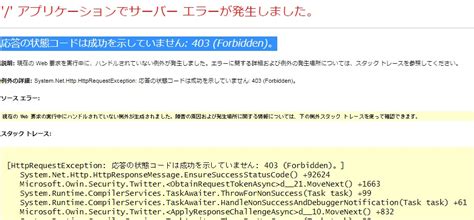 Hollycot Aspnet Identity Twitter認証で「応答の状態コードは成功を示していません」エラー