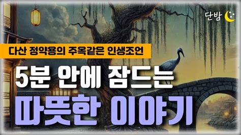 나이들수록 편안하고 행복한 삶을 사는 법ㅣ다산 정약용의 주옥같은 인생조언ㅣ지혜의 고전 이야기ㅣ잠 잘때 듣는 이야기ㅣ책 읽어주는 남자ㅣ오디오북 Youtube