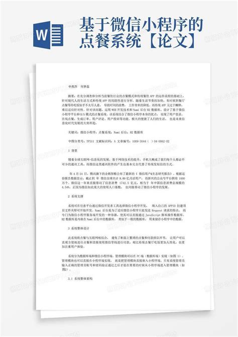 基于微信小程序的点餐系统【论文】word模板下载 编号qerjgamj 熊猫办公