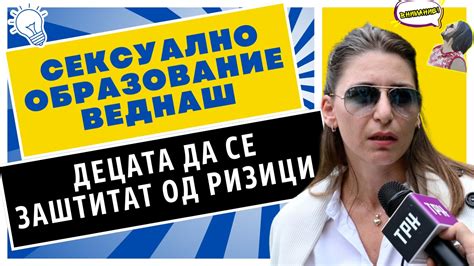 Внимание Да се воведе сексуално образование децата треба да учат како да се заштитат од