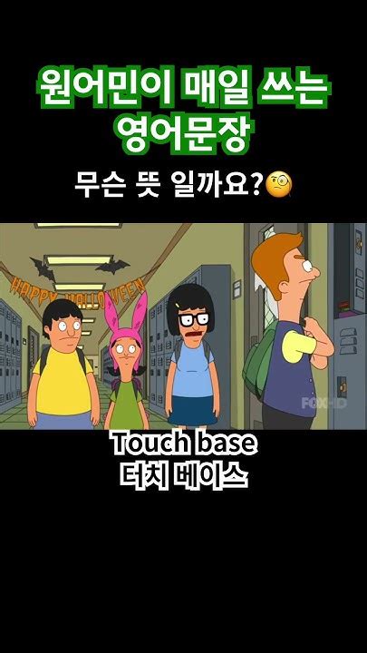 원어민이 매일 쓰는 영어문장 Touch Base 영어회화 미드영어공부 Shorts Youtube