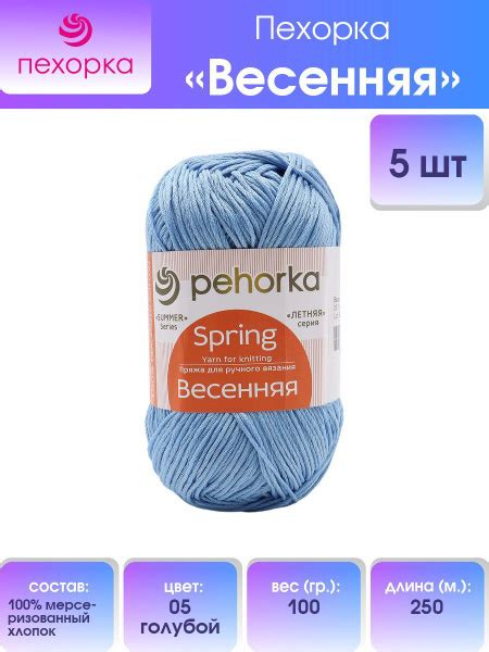 Пряжа Пехорка Весенняя, мерсеризованный хлопок, 05-Голубой 100 г, 250 м ...