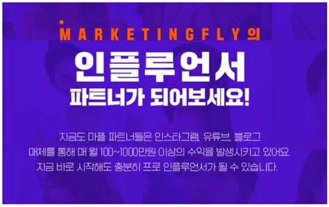 마케팅플라이의 인플루언서 파트너를 모집하고 있습니다 네이버 블로그