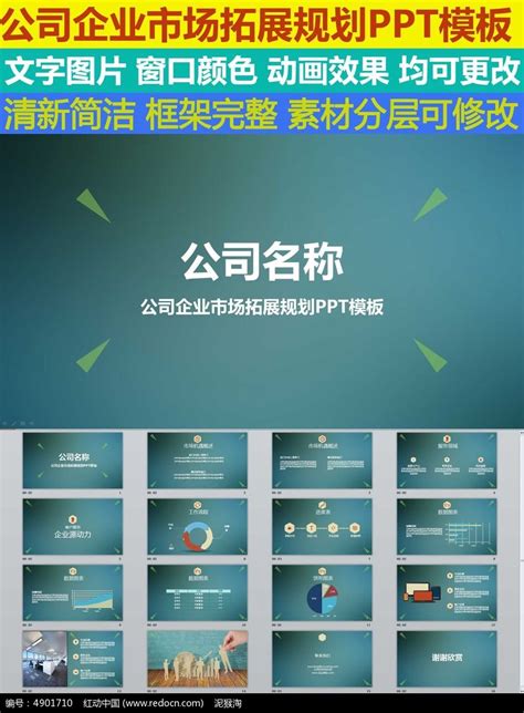 公司企业市场拓展规划ppt模板下载 红动中国