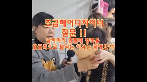 초급헤어디자이너가 궁금한 남자머리 말리는 방법 Youtube