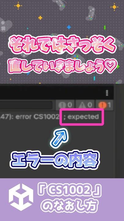 【unity】エラー(cs1002:~expected)の解決方法shorts Youtube 【unity】エラー(cs1002:~expected)の解決方法shorts Youtube