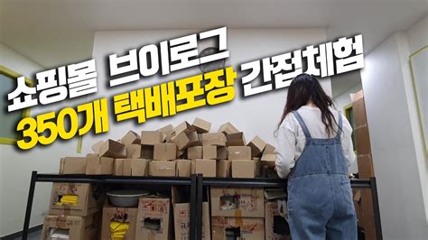 쇼핑몰 브이로그 택배 포장하기 함께해요 Youtube