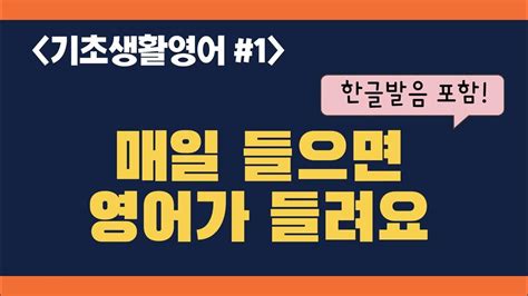 영어회화 생활영어 기본회화 실용영어 매일 5분 귀가 트이고 입이 열려요 Youtube