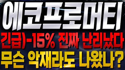 에코프로머티 주가전망 💥긴급💥 15 폭락 진짜 난리 났다 무슨 악재라도 나왔나🔥🔥 에코프로머티리얼즈 에코프로