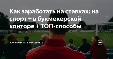 Как заработать на ставках на спорт в букмекерской конторе ТОП