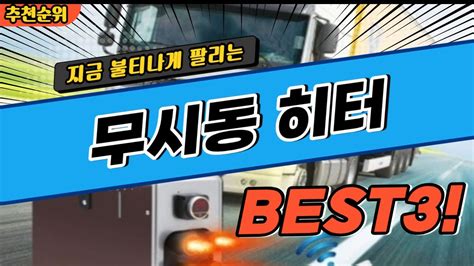 요즘 난리난 무시동히터 추천 대박 가성비 Best3 더 이상 고민하지 마세요 Youtube