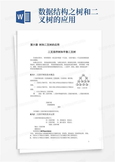 数据结构之树和二叉树的应用word模板下载编号ldovedgr熊猫办公