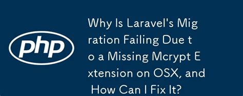 為什麼 Laravel 的遷移會因為 Osx 上缺少 Mcrypt 擴充功能而失敗，如何修復？ Php教程 Php中文網