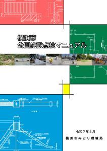 公園施設点検マニュアル 横浜市