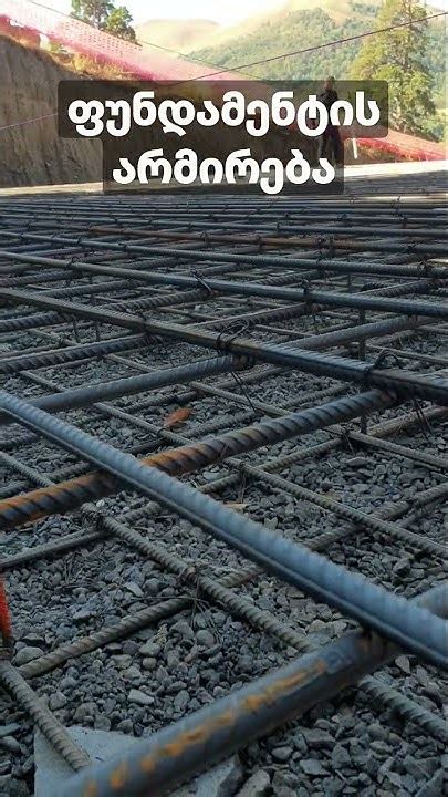 არმირება ბეტონი ფუნდამენტი Youtube