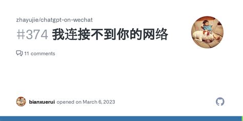 我连接不到你的网络 · issue 374 · zhayujie chatgpt on wechat · github