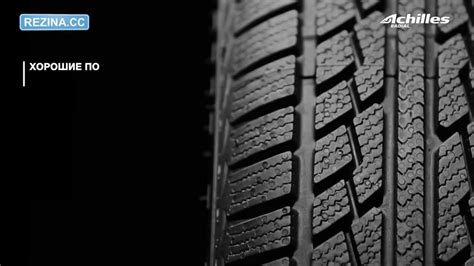 Резина ACHILLES WINTER 101 - [Rezina.CC] (Зима) - YouTube