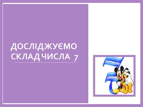 Досліджуємо склад числа 7. Презентація