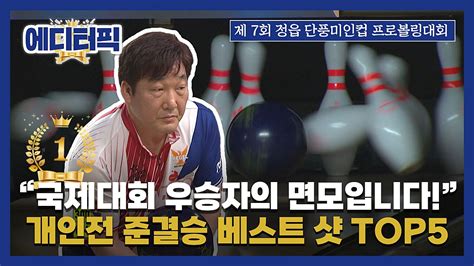 에디터픽 ＂국제대회 우승자 다운 면모를 보여줍니다＂ 전제선·허승훈 베스트 샷 Top5 I 제 7회 단풍미인컵 프로볼링대회 네이버 Tv