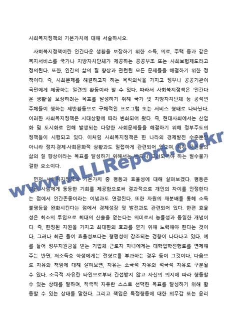 사회복지정책의 기본가치에 대해 서술하시오인문사회레포트