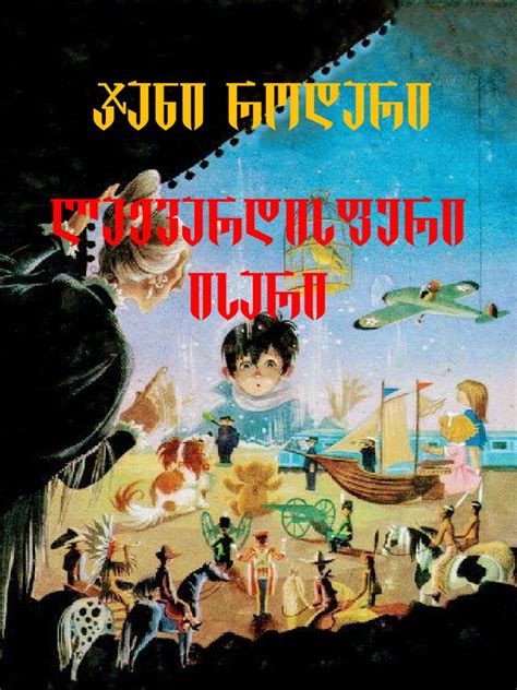 ჯანი როდარი ლაჟვარდისფერი ისარი Pdf