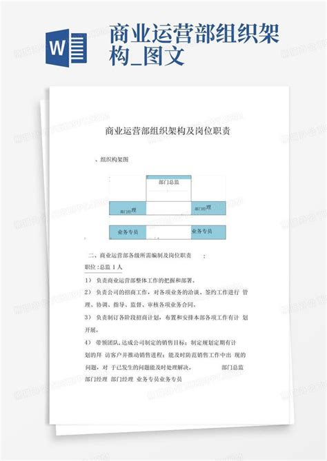 商业运营部组织架构 图文 Word模板下载 编号lxwzvbaj 熊猫办公
