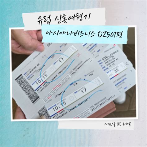 파리 신혼여행 아시아나항공 비즈니스 클래스 탑승기 인천에서 파리까지 Oz501편 네이버 블로그