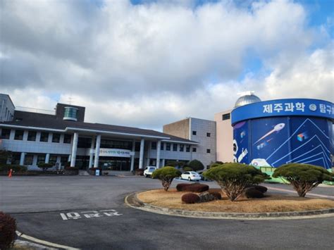 제주도 과학관 아이와 무료체험 할수있는 제주과학탐구체험관 네이버 블로그