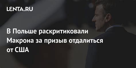 В Польше раскритиковали Макрона за призыв отдалиться от США Политика Мир