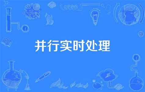 并行实时处理 百度百科