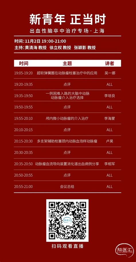 【直播预告】11月2日19 00 新青年 正当时——出血性脑卒中治疗专场·上海，敬请期待！ 脑医汇