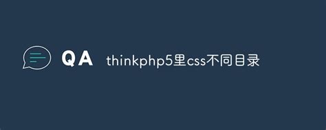 how to use css files in different directories in thinkphp5 thinkphp php cn